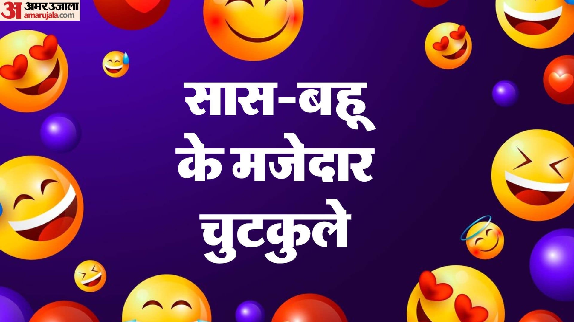 Funny jokes: बहू की बात सुनकर सास के उड़े होश, पढ़िए धमाकेदार चुटकुले