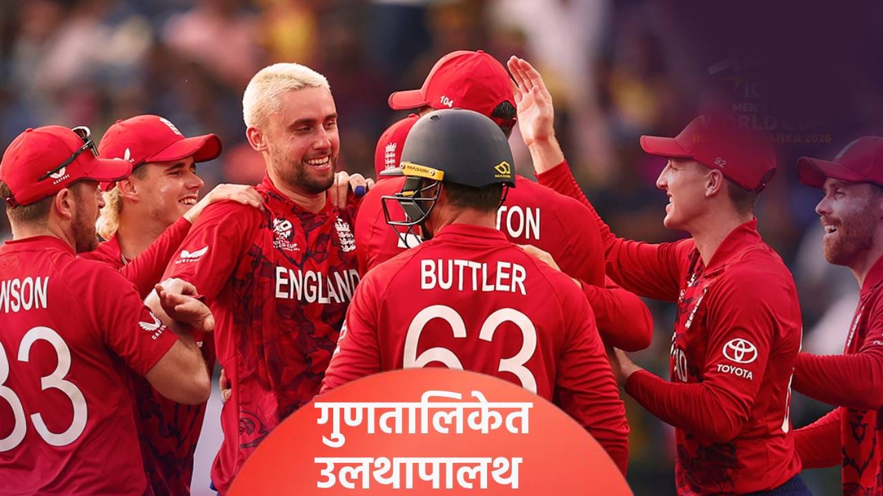T20 WC 2026, Super 8 point table : सुपर 8 फेरीत इंग्लंडचा एकाच वेळी तीन ...