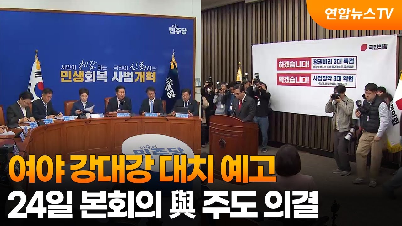 여야 강대강 대치 예고…24일 본회의 與 주도 의결 / 연합뉴스TV (YonhapnewsTV)