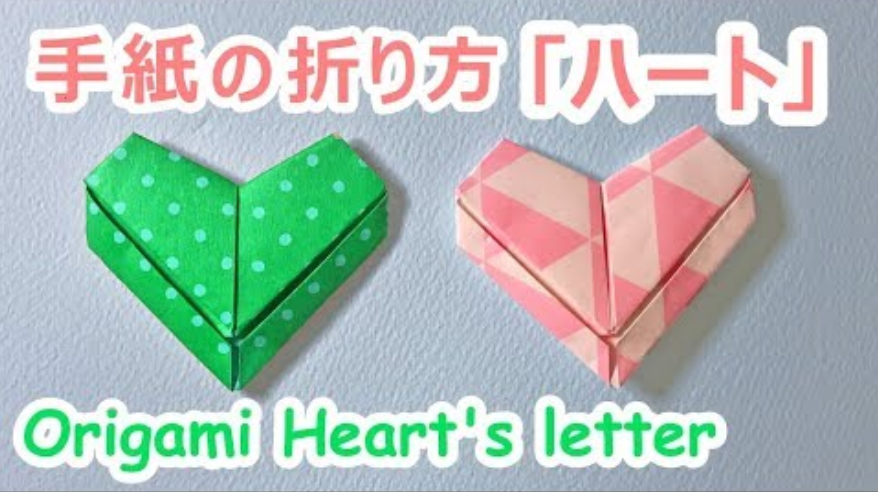 手紙の折り方 ハート 字幕付き origami heart letter tutorial
