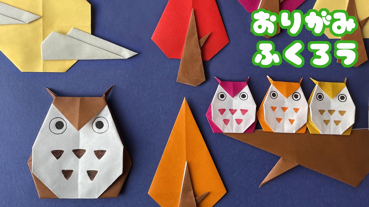 音声解説付き かわいいフクロウの折り方 origami owl tutorial
