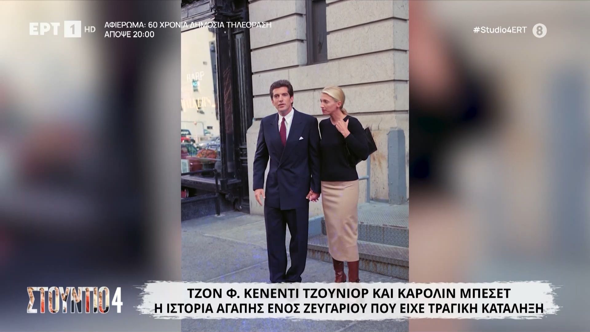 Τζον Φ. Κένεντι Τζούνιορ και Κάρολιν Μπεσέτ: Η ιστορία αγάπης ενός ...