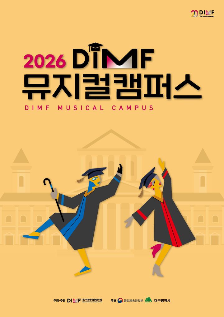 인재 양성도, 산업 활성화도…DIMF 뮤지컬캠퍼스 출범