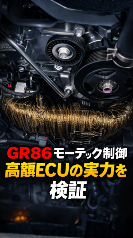 GR86モーテック制御 高額ECUの実力を検証
