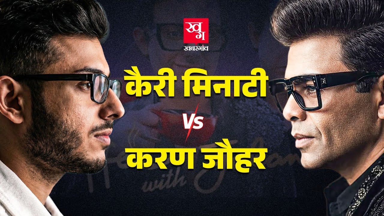Carry Minati के roast से भड़के Karan Johar, पहुंच गए court, Carry ...