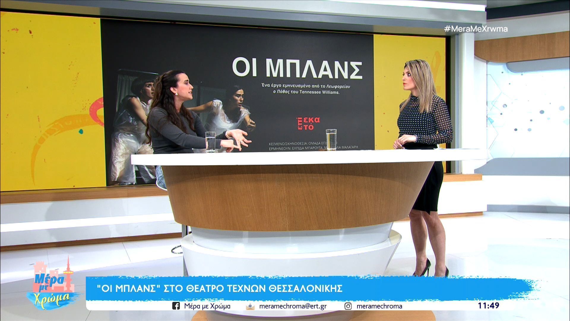 «Οι Μπλανς» στο Θέατρο Τεχνών Θεσσαλονίκης