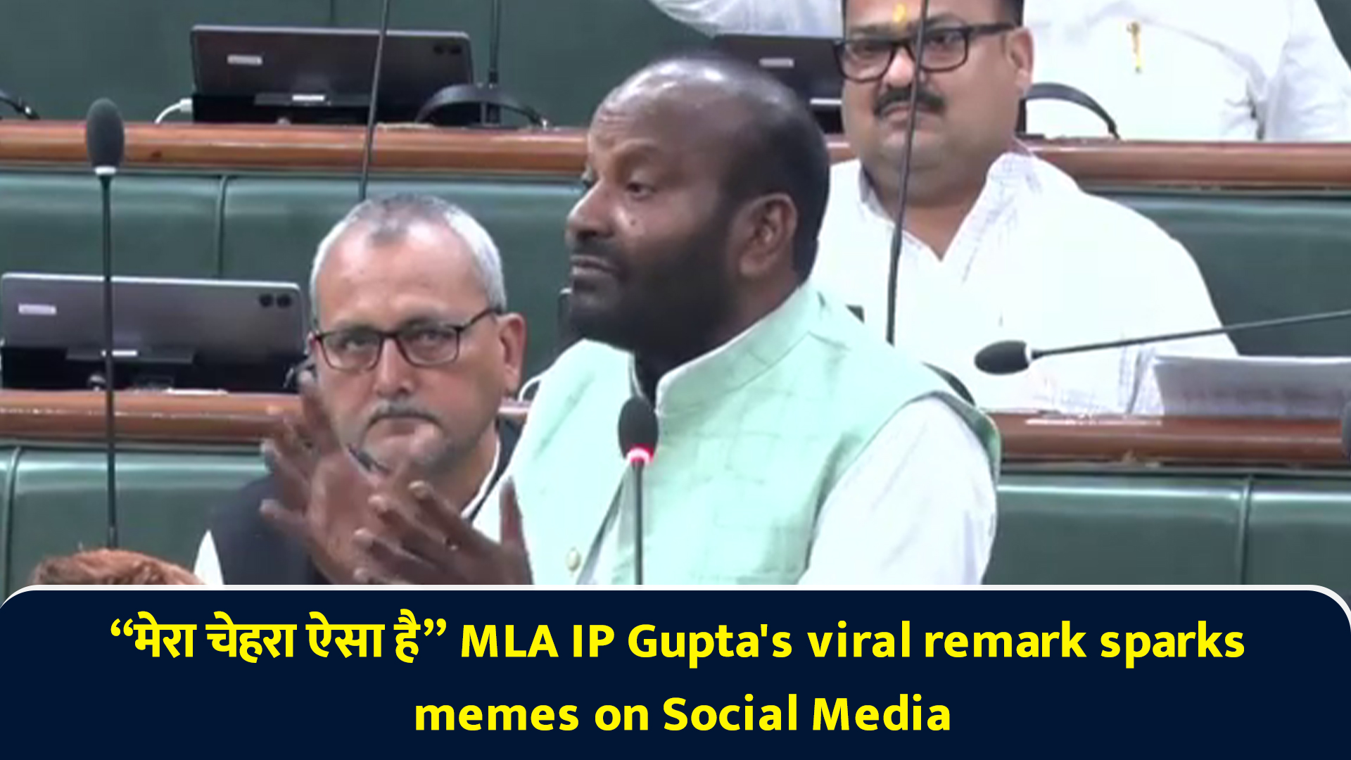 “मेरा चेहरा ऐसा है” MLA IP Gupta's viral remark sparks memes on social ...
