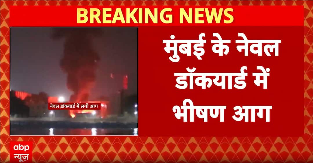 Fire alert: Massive blaze at Mumbai naval dockyard, no casualties reported