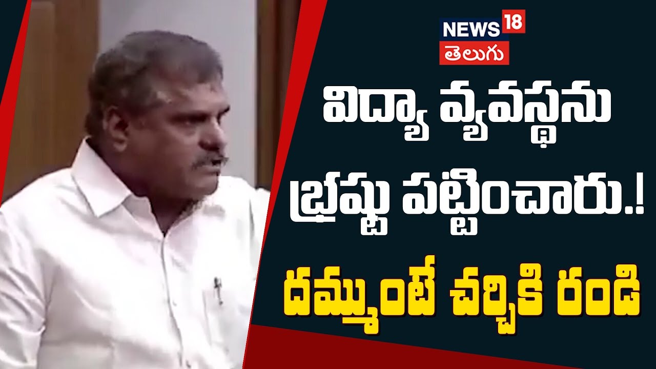 Botcha Satyanarayana challenges govt in Legislative Council | దమ్ముంటే ...