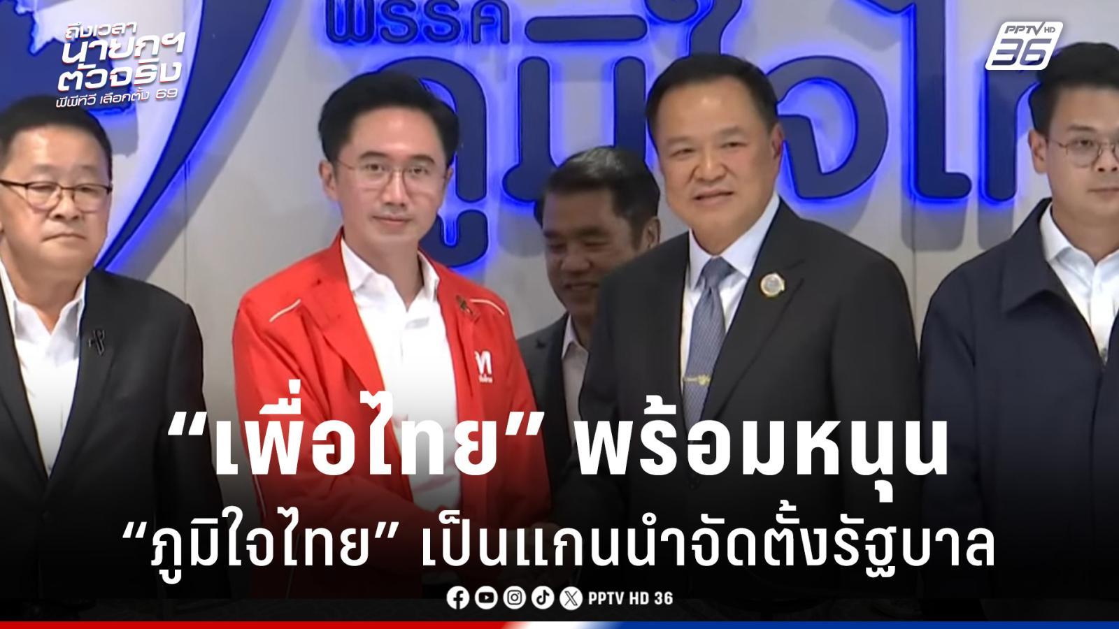 เลือกตั้ง 2569 : "อนุทิน" ลั่น "เพื่อไทย" พร้อมหนุน "ภูมิใจไทย" เป็นแกน ...