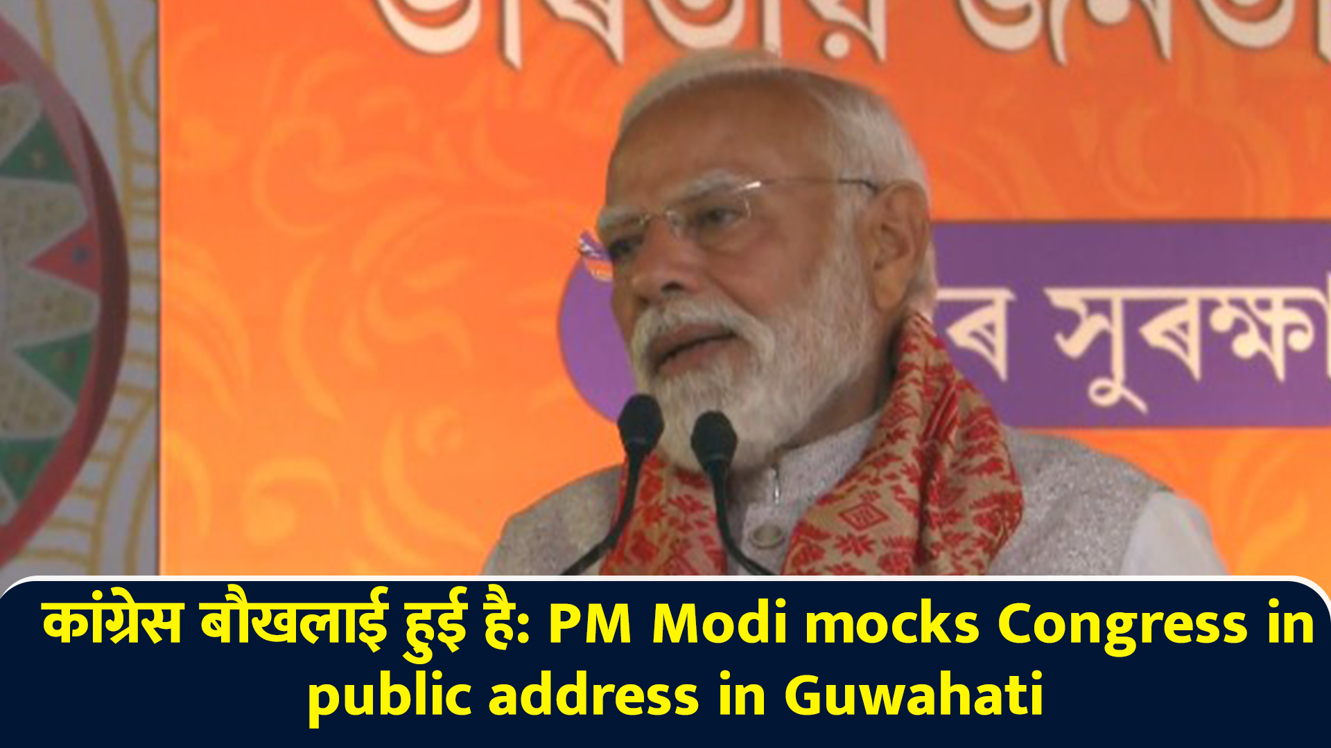 कांग्रेस बौखलायी हुई है: PM Modi mocks Congress in public address in ...