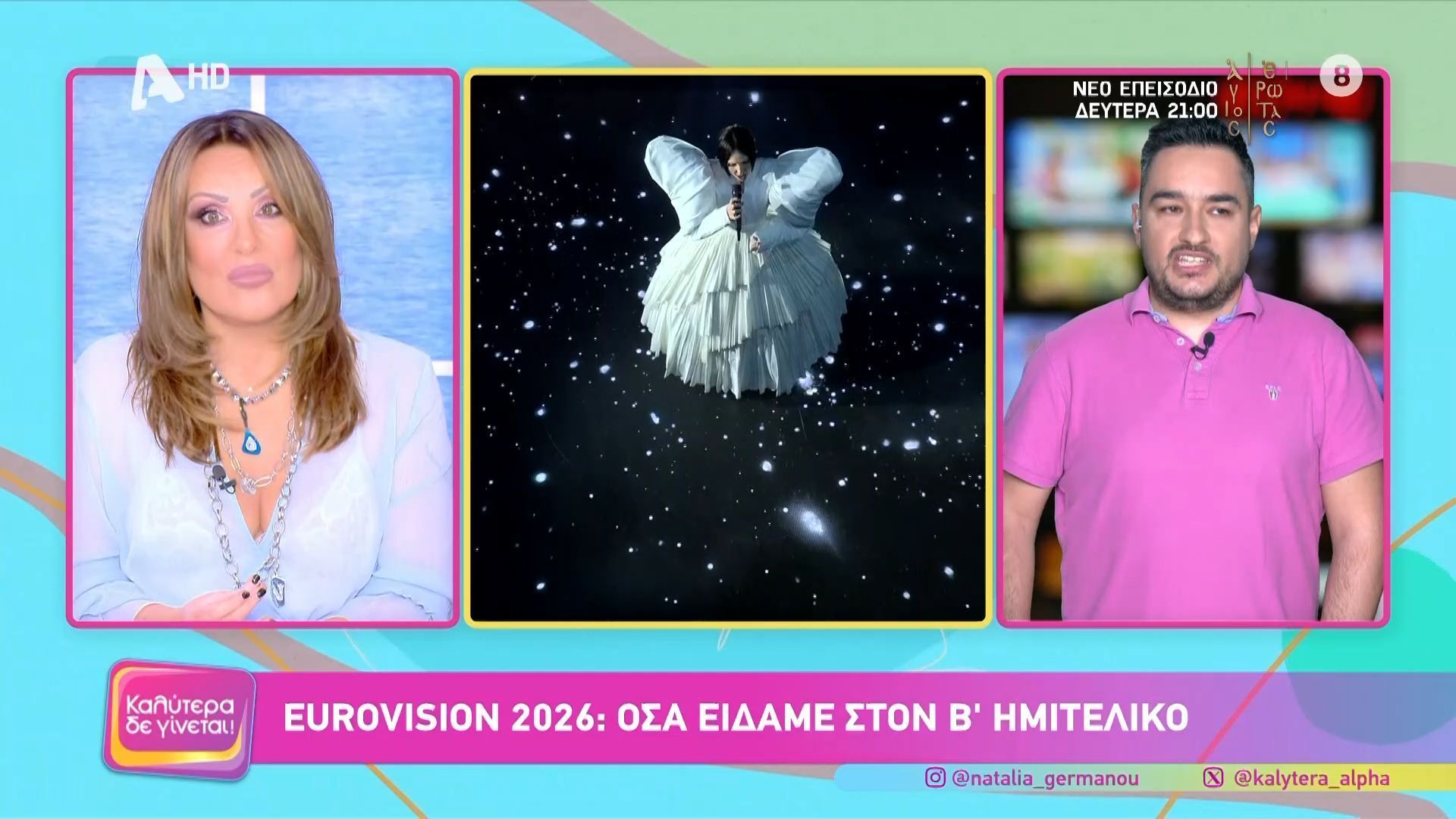 Ν. Γερμανού για Τάμτα: «Όταν την έβλεπα χθες αισθάνθηκα πως ...