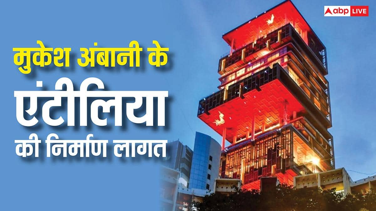 Mukesh Ambani Antilia cost: कितने रुपये में बना था मुकेश अंबानी का ...