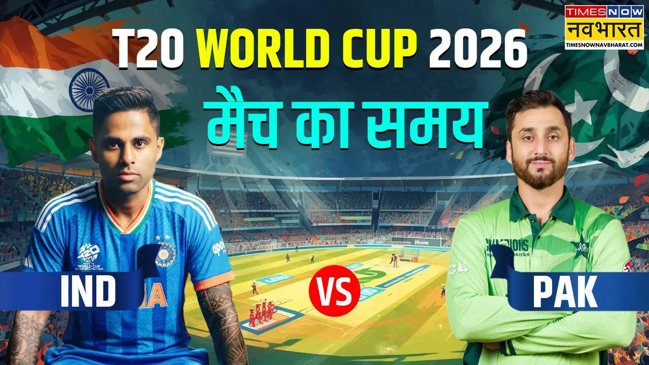 IND vs PAK T20 World Cup match timing today 2026: भारत और पाकिस्तान के ...