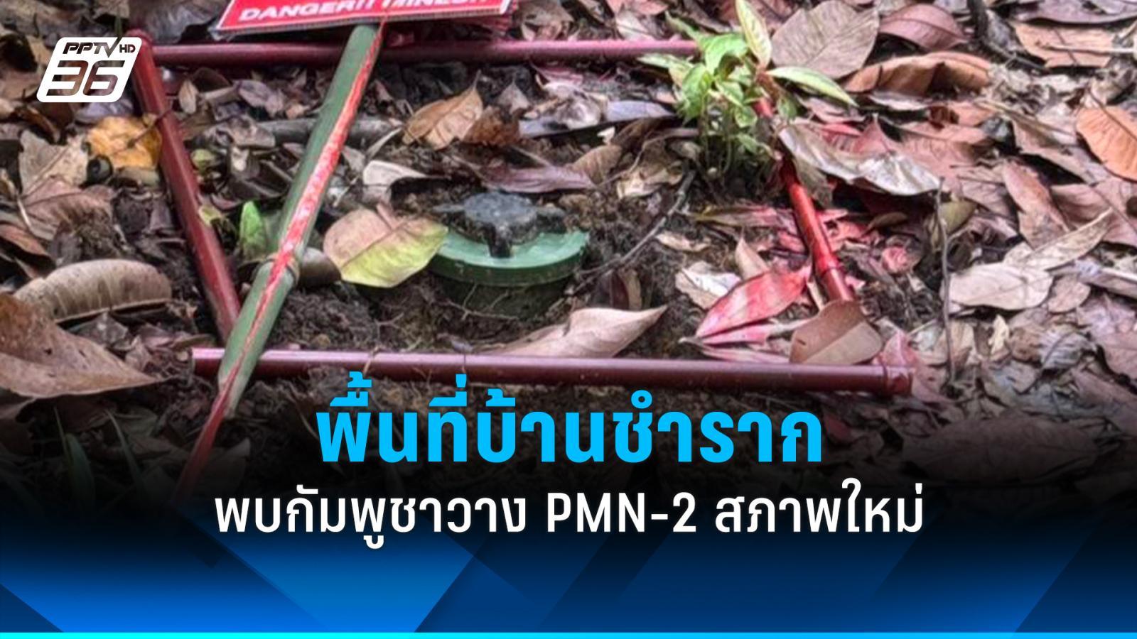 เจออีกแล้ว! พบกัมพูชาวางทุ่นระเบิด PMN-2 สภาพใหม่ในพื้นที่บ้านชำราก