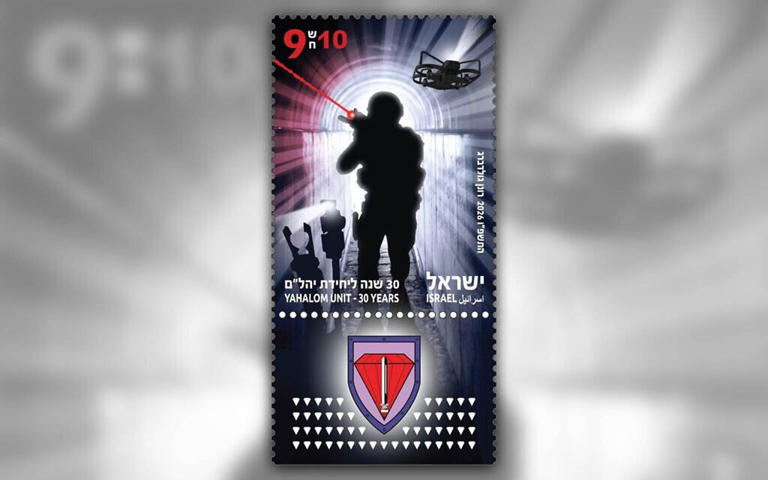 New postage stamp salutes elite IDF engineering unit Yahalom