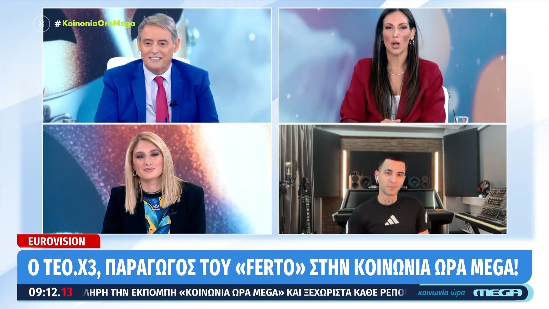 Ο ΤΕΟ.Χ., παραγωγός του Ferto στην «Κοινωνία Ώρα Mega»