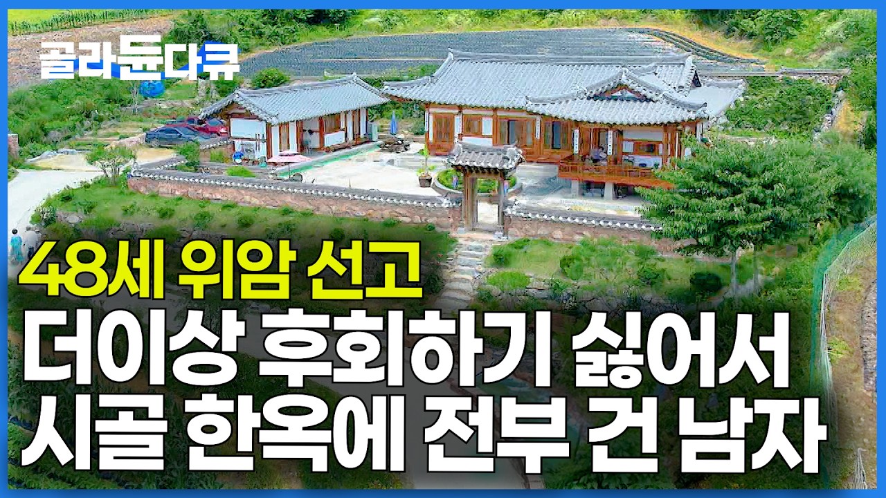 인생 마지막은 놀고 먹자. 1,300평 시골 땅에 겉은 한옥 내부는 아파트 집을 지은 남자｜건축탐구집｜#골라듄다큐