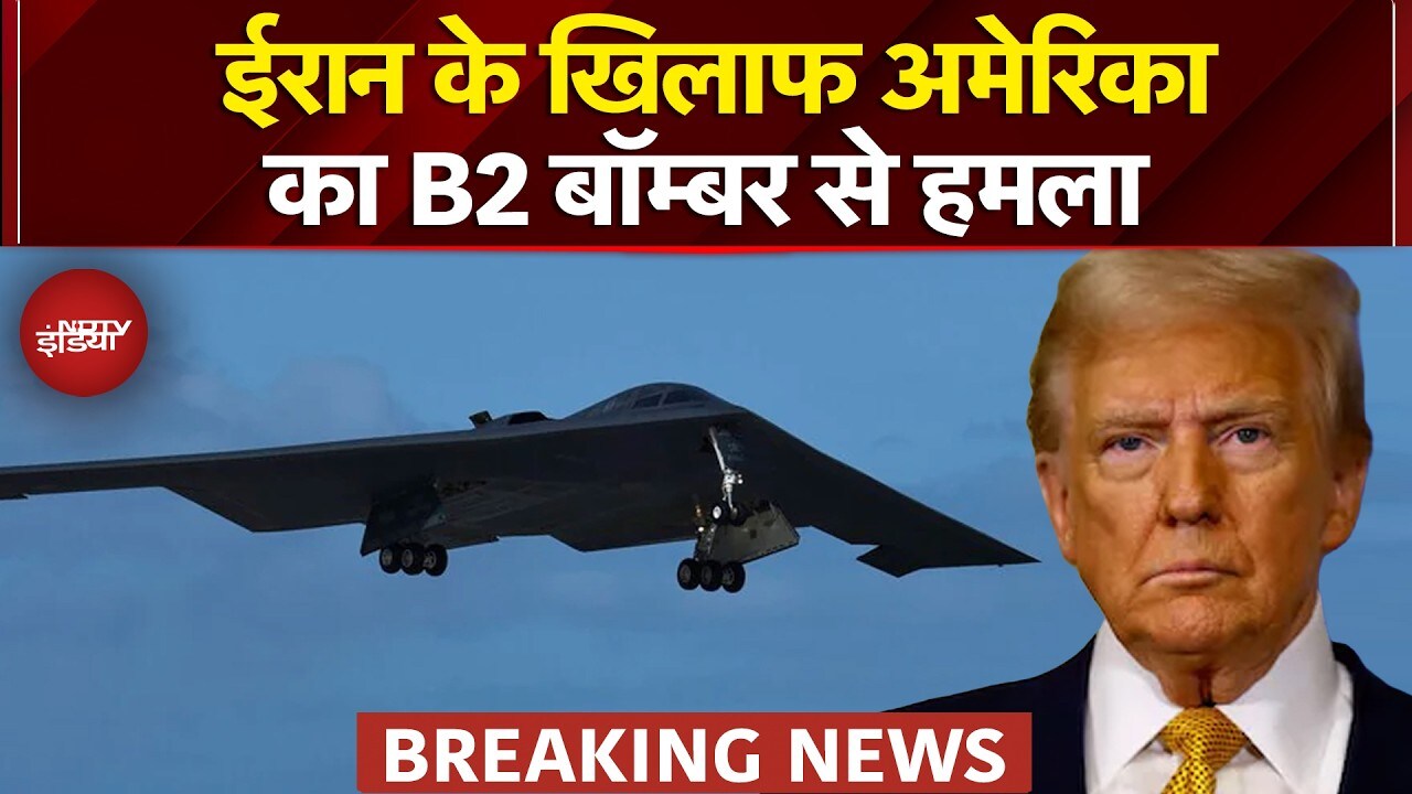 Iran Israel War: ईरन पर अमेरिका ने किया बड़ा हमला, B2 Bomber से किया ...
