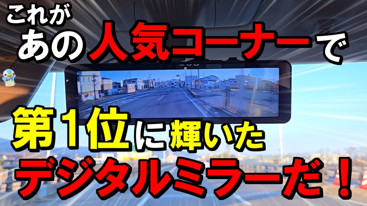 【〇〇で第1位】デジタルミラーに特化した「KEIYO AN-DM003A」がまさにシンプルイズベストだった!【慶洋エンジニアリング】