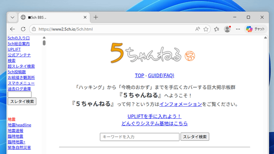 巨大掲示板「5ch」がドメインを剥奪されたことが判明、5ch.netから5ch.ioに変更して運営は続行