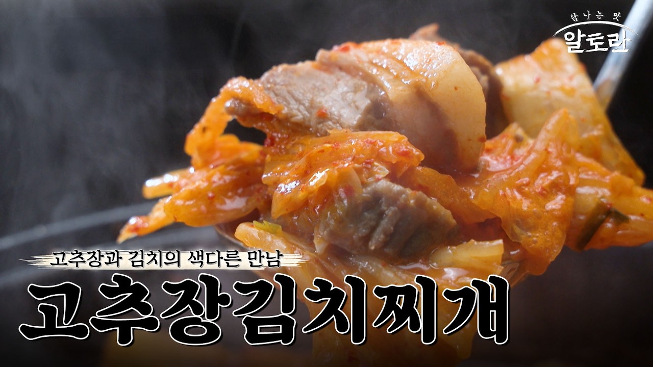 [레시피] 고추장만으로 완성하는 얼큰함! 초간단 고추장김치찌개 레시피