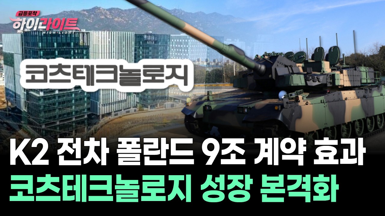 K2 전차 폴란드 9조 계약 효과… 코츠테크놀로지 성장 본격화