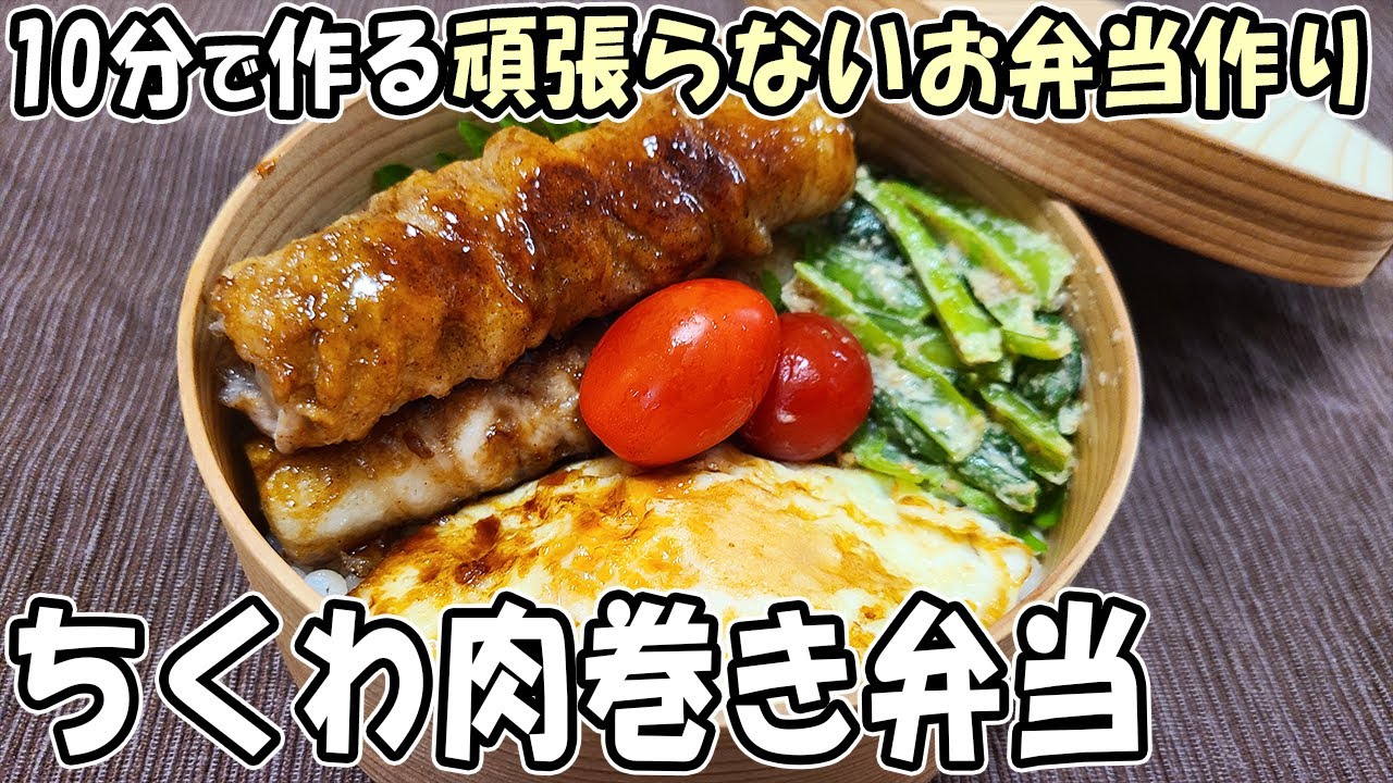 【10分弁当】ちくわ肉巻き目玉焼き弁当の作り方! 頑張りすぎないお弁当レシピ～包丁もまな板もいらない～たまご1つで作れる簡単弁当 節約弁当旦那 ...