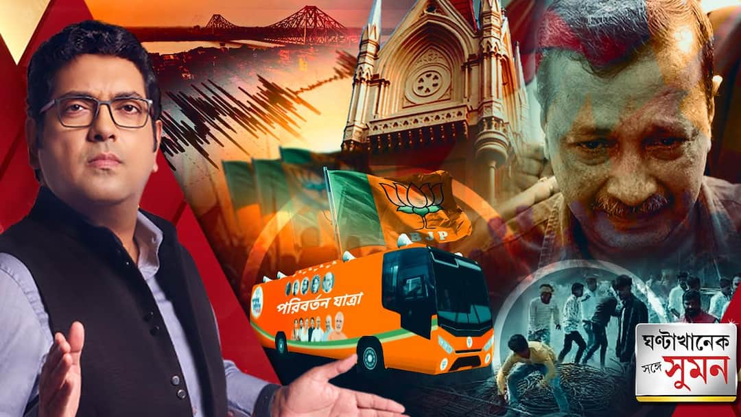 GhantaKhanek sange Suman (২৭.০২.২৬) পর্ব ২: CBI-এর বড় ধাক্কা ...