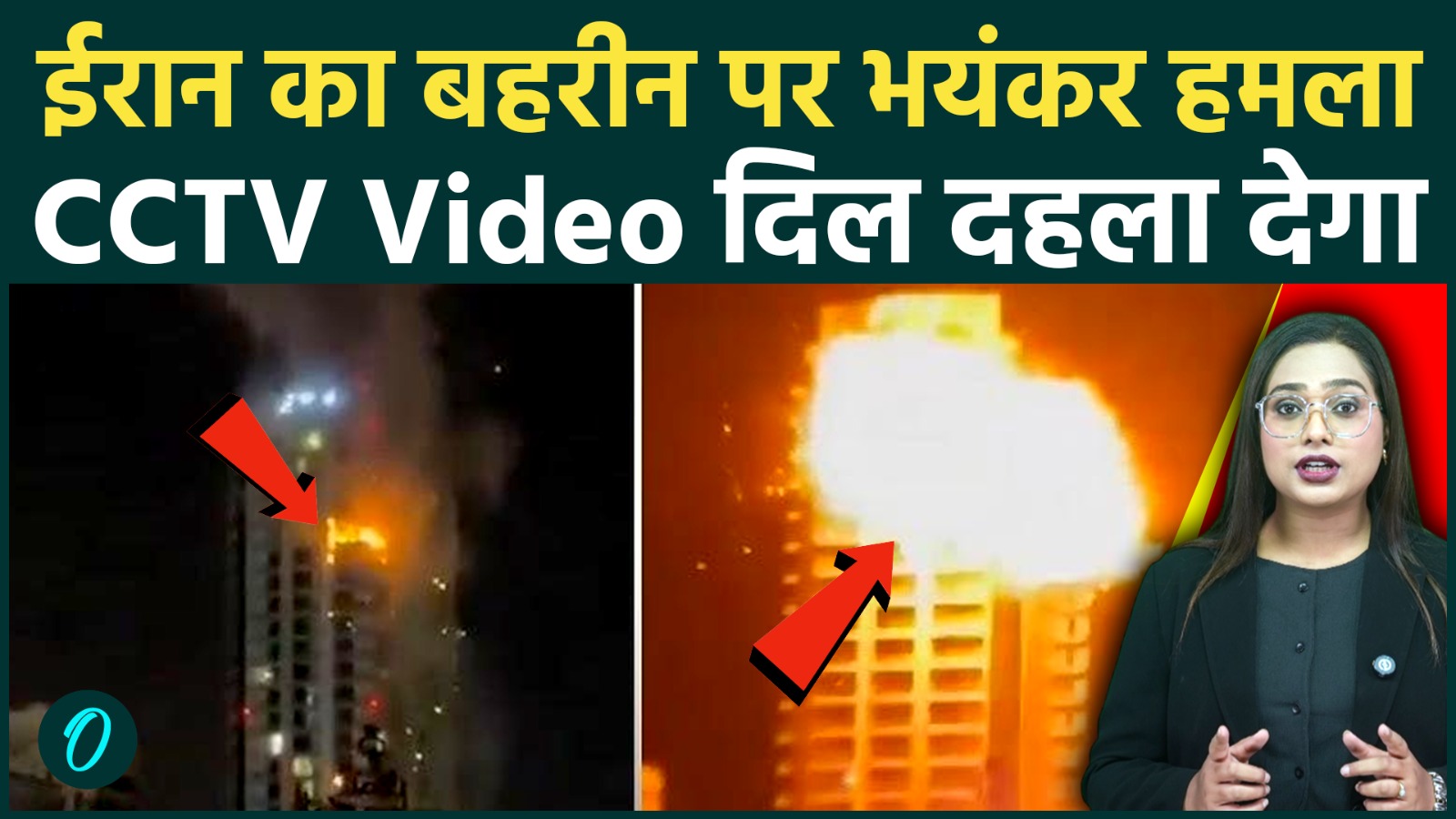 CCTV video Bahrain: Iran का Bahrain पर अटैक, ये वीडियो देख हिल जाएंगे ...