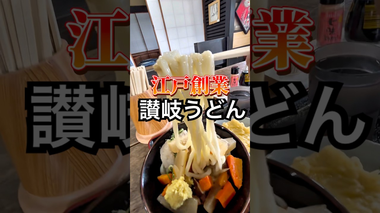 創業100年超えの讃岐うどん屋でしっぽく #讃岐うどん #shorts #香川 #グルメ #fyp
