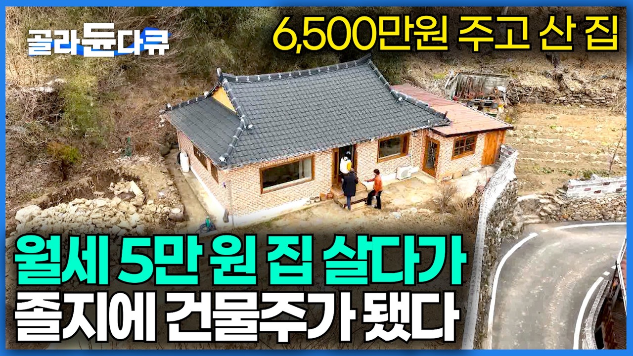 월세 5만원 살던 부부가 6,500만원 급매 집 샀더니 3년 후 반전｜다 무너져가는 폐가 고쳤더니 아무도 못 알아본다｜건축탐구 ...