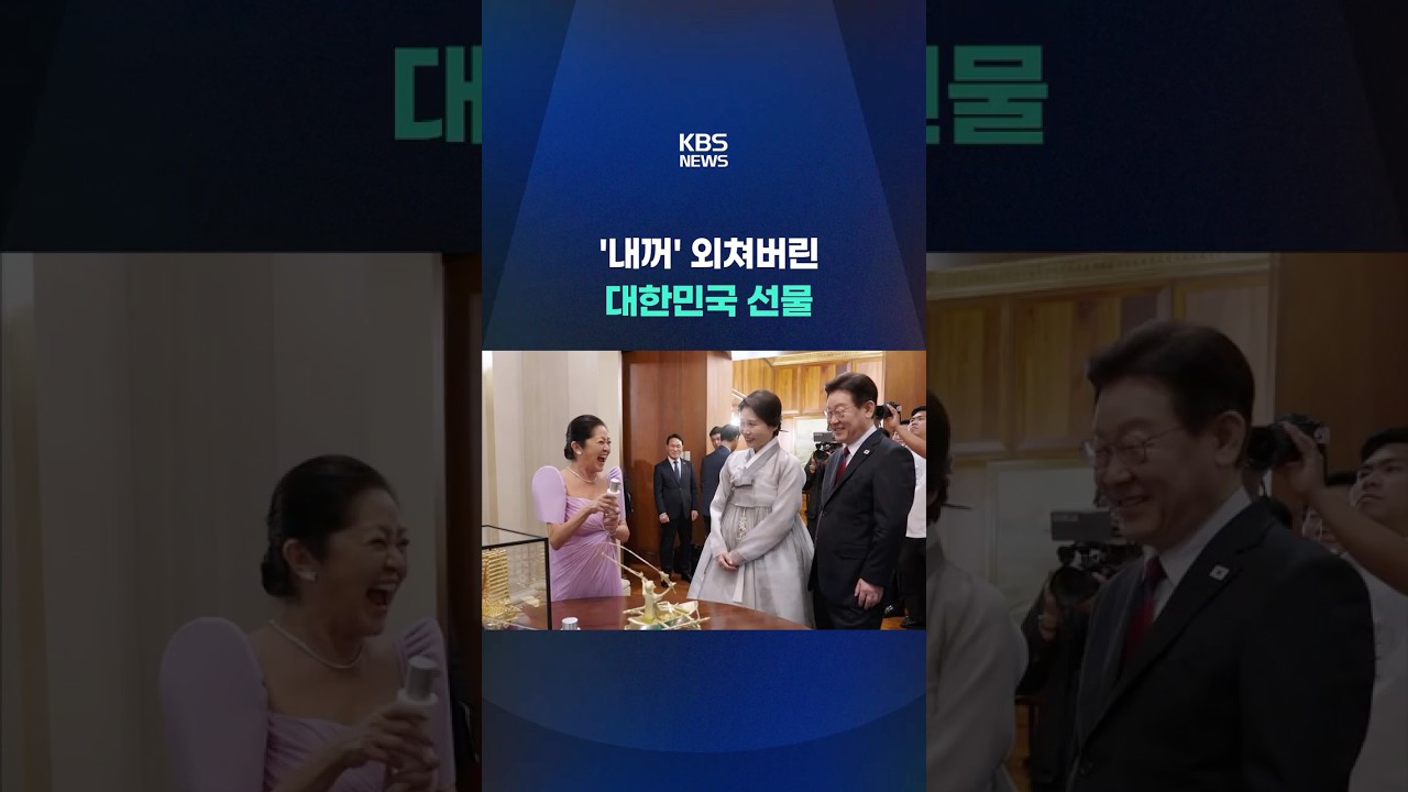 '내꺼' 외쳐버린 대한민국 선물 #shorts / KBS