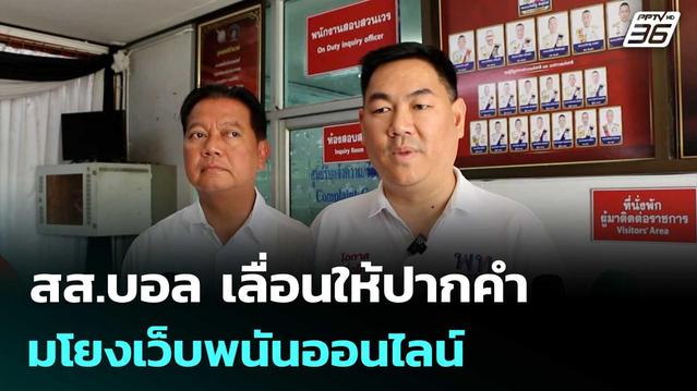 สส.บอล เลื่อนให้ปากคำ ตร.ไซเบอร์ ปมโยงเว็บพนันออนไลน์ | เที่ยงทันข่าว ...