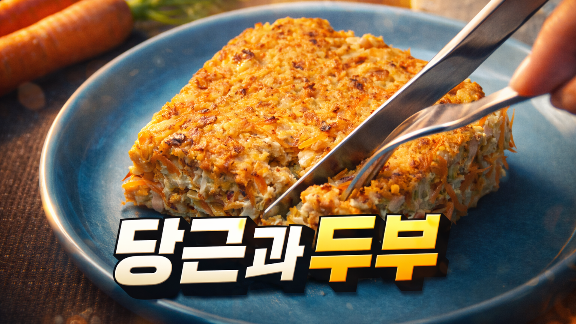 당근과 두부로 건강하고 맛있는 요리! 후라이팬으로 간단하게 만들기
