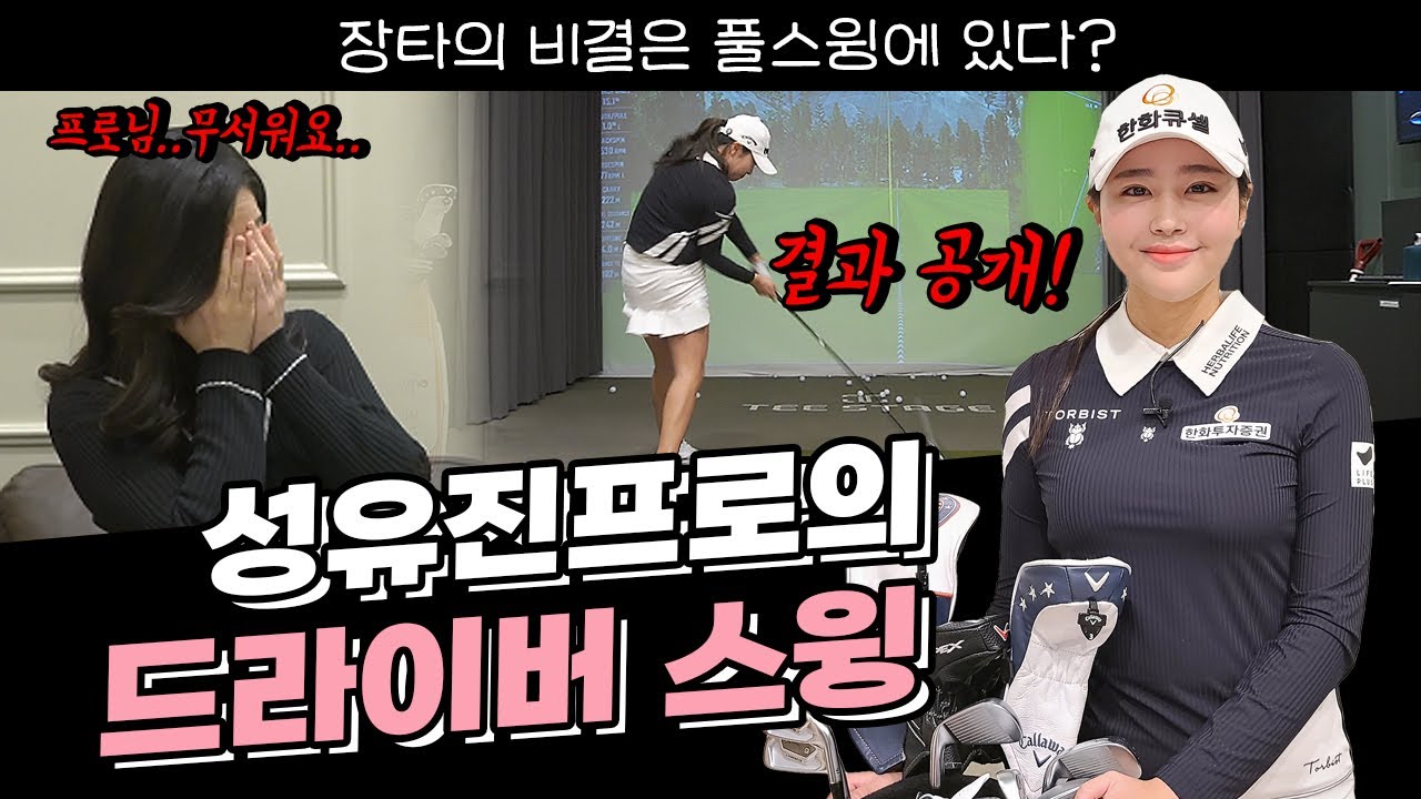 240미터 장타 비결 성유진 프로가 공개하는 드라이버 스윙 노하우