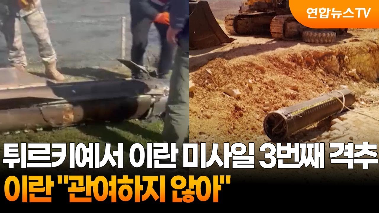 튀르키예서 이란 미사일 3번째 격추…이란은 부인 / 연합뉴스TV (YonhapnewsTV)