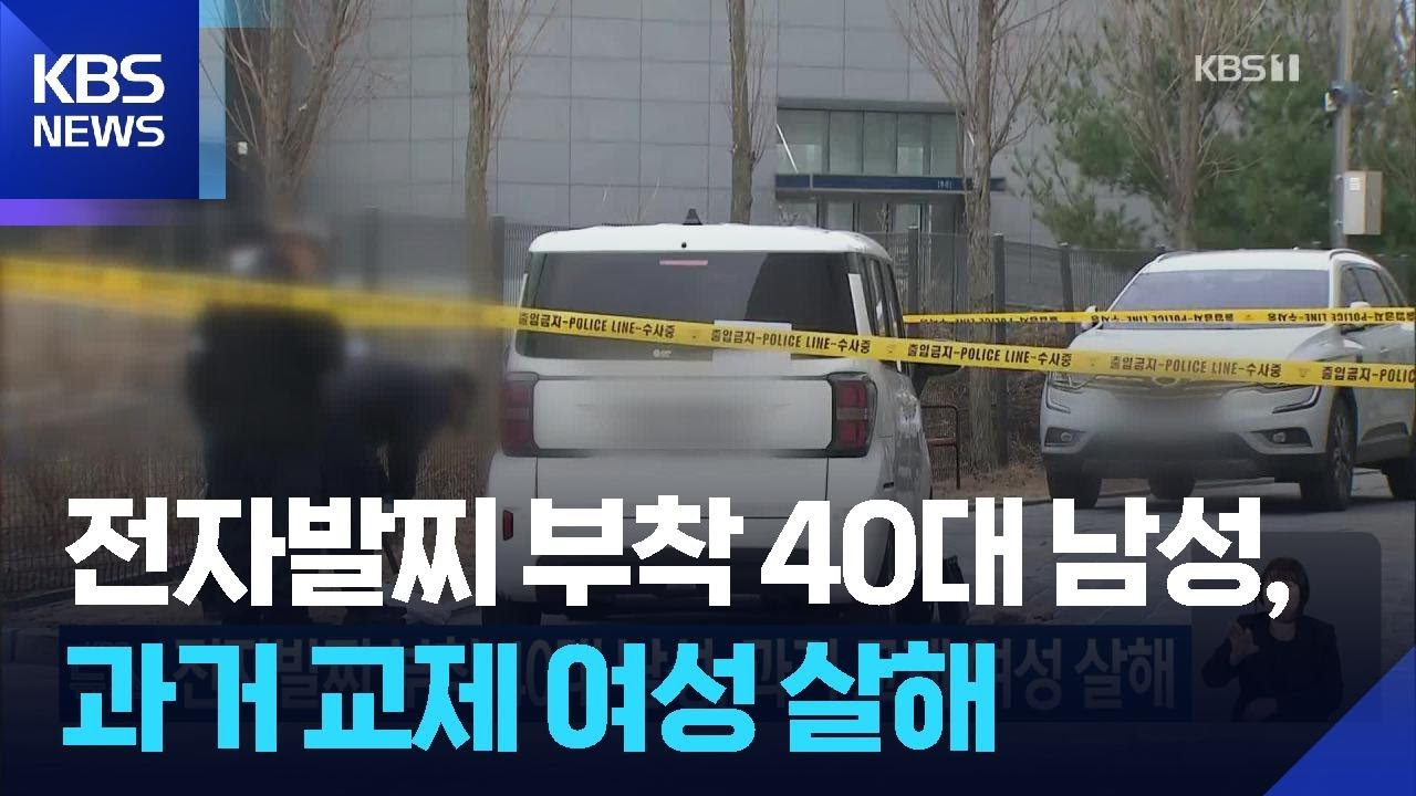전자발찌 부착 40대 남성, 과거 교제 여성 살해 / KBS 2026.03.14.