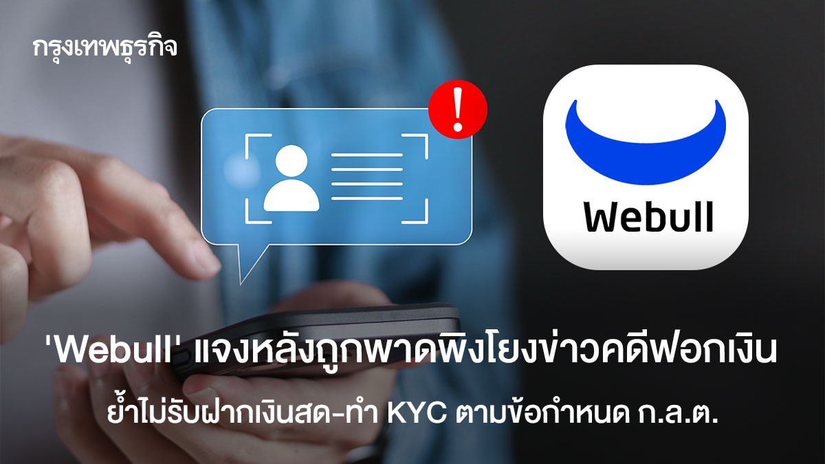 Webull แจงหลังถูกพาดพิงโยงข่าวคดีฟอกเงิน ย้ำไม่รับฝากเงินสด-ทำ KYC ตาม ...