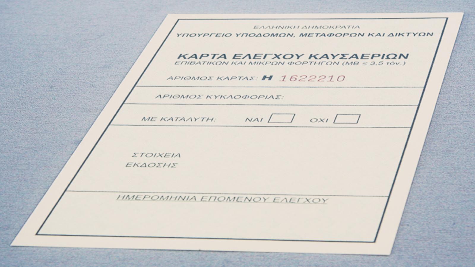 Τέλος οι «κομπίνες» με τις κάρτες ελέγχου καυσαερίων - τι άλλαξε;