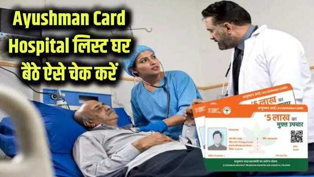 How to easily check Ayushman card hospital list online