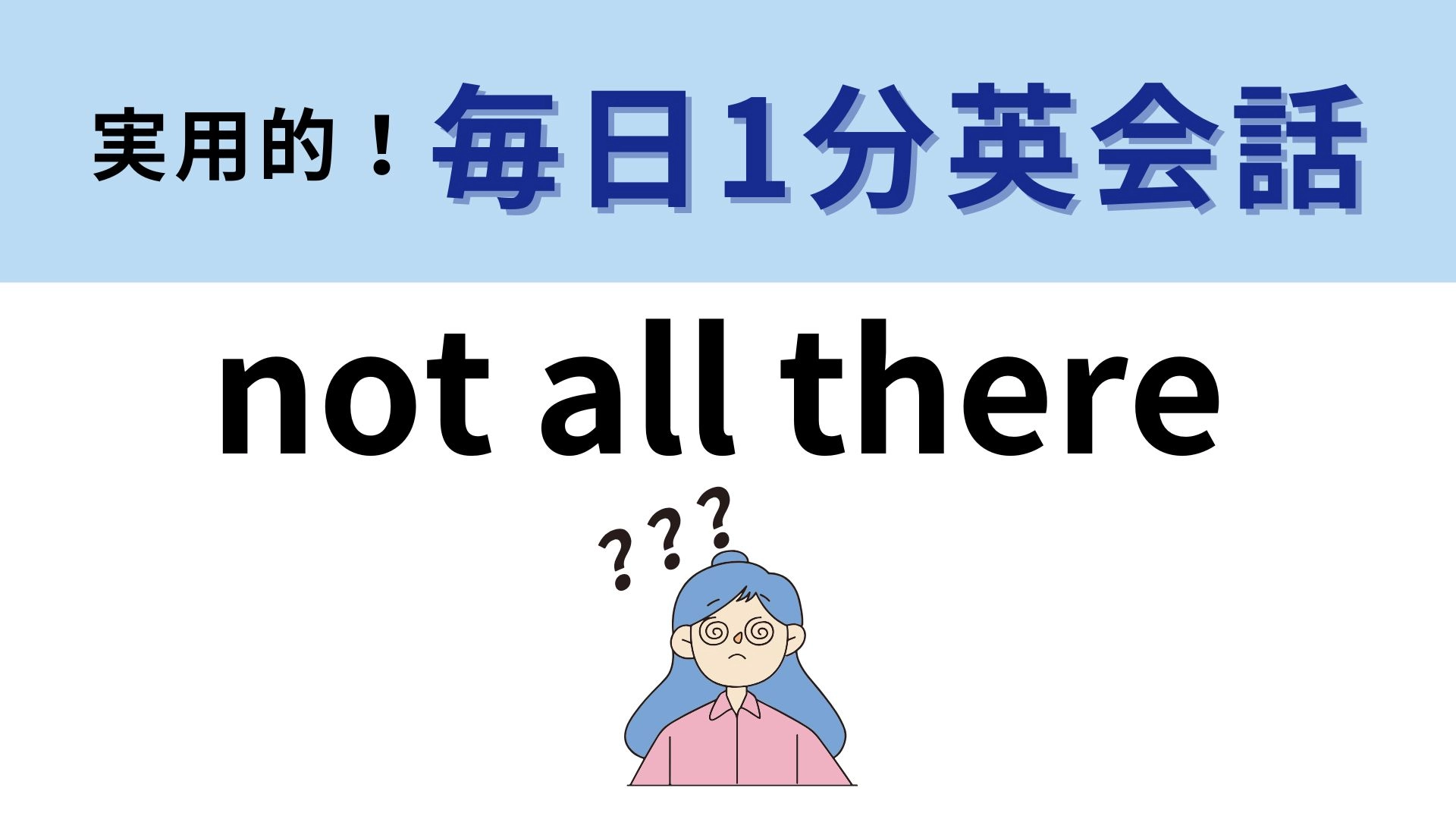 「not all there」の意味は? 使いどきには注意が必要!【1分英会話】