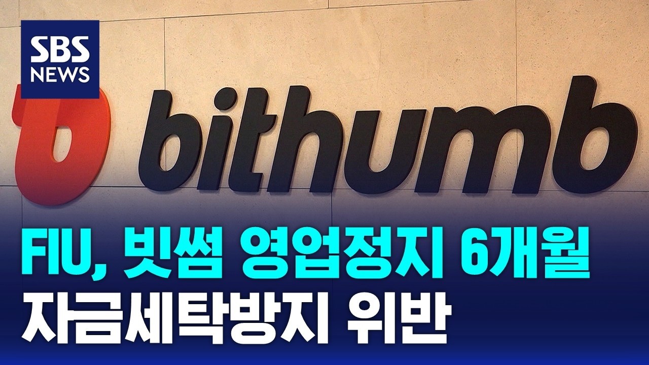 FIU, 빗썸 자금세탁방지 위반 영업정지 6개월 / SBS / 경제365