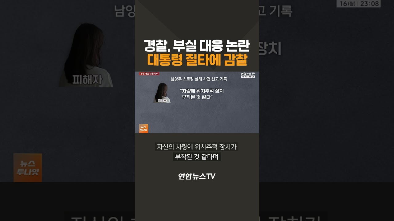 경찰, 부실 대응 논란…대통령 질타에 감찰 / 연합뉴스TV(YonhapnewsTV)