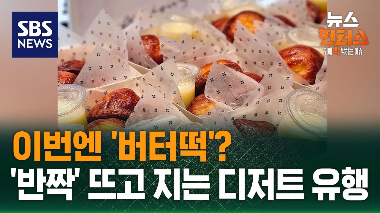 [빅토픽] 이번엔 '버터떡'? '반짝' 뜨고 지는 디저트 유행 / SBS / 뉴스헌터스