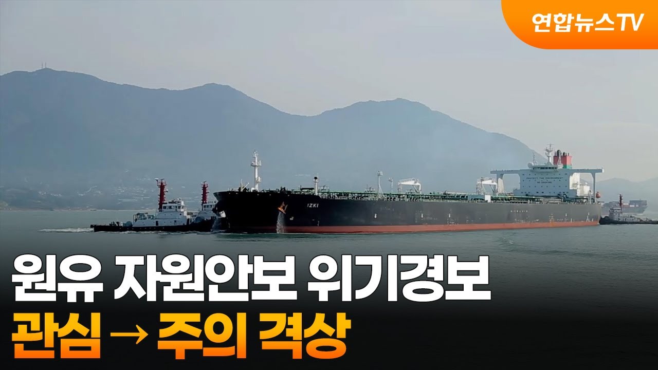 원유 자원안보 위기경보 관심→주의 격상 / 연합뉴스TV (YonhapnewsTV)
