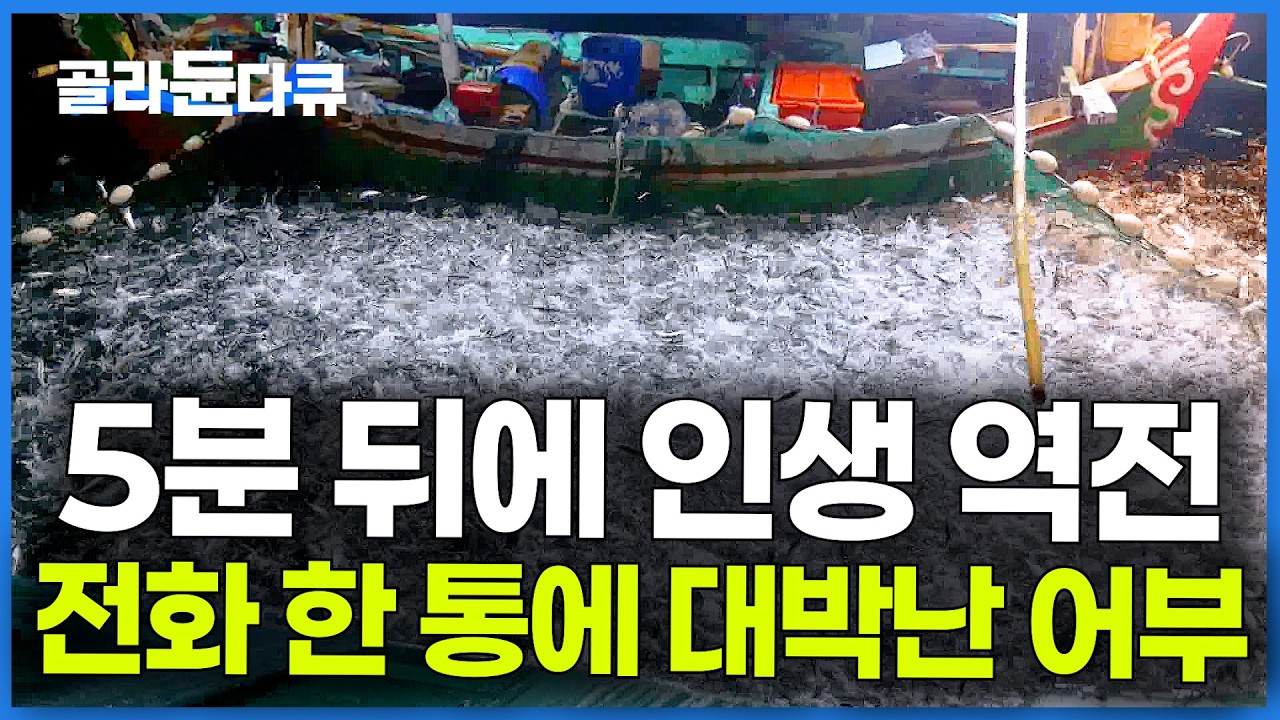 망한 줄 알았지. 5분 뒤에 대박날 줄 모르고｜무전기 받고 그물 올렸을 뿐인데｜인간과 바다｜#골라듄다큐