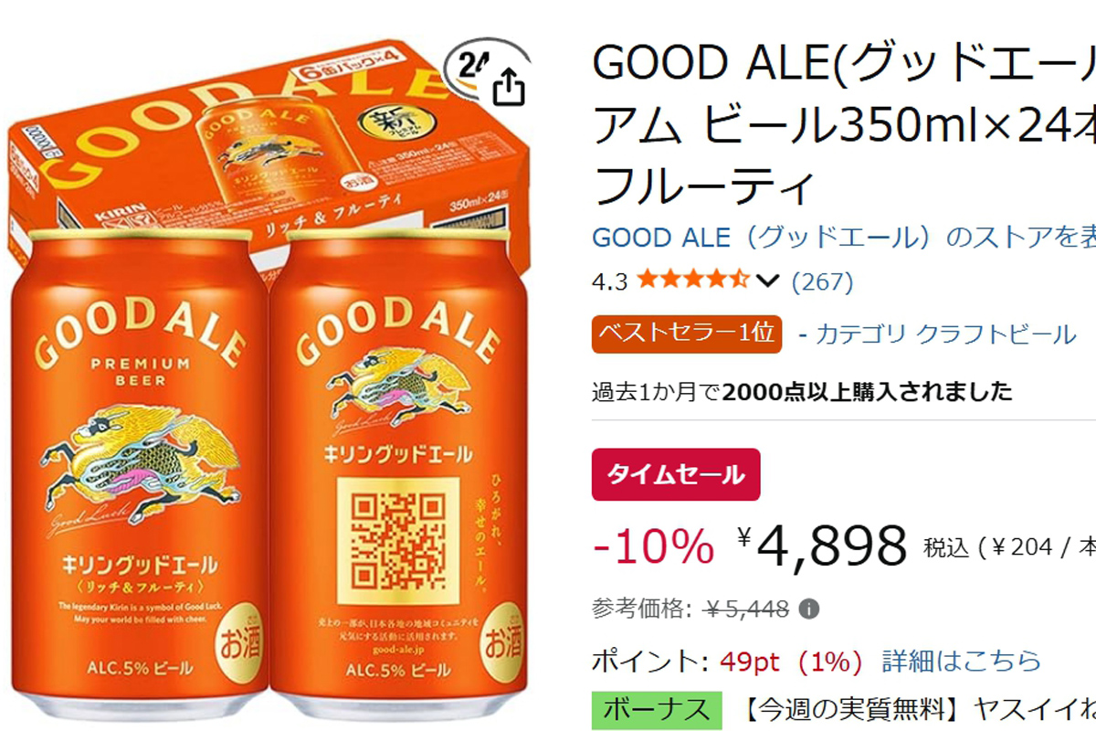 ビール好き必見、1本204円!フルーティなキリン「GOOD ALE」がAmazonタイムセールに登場