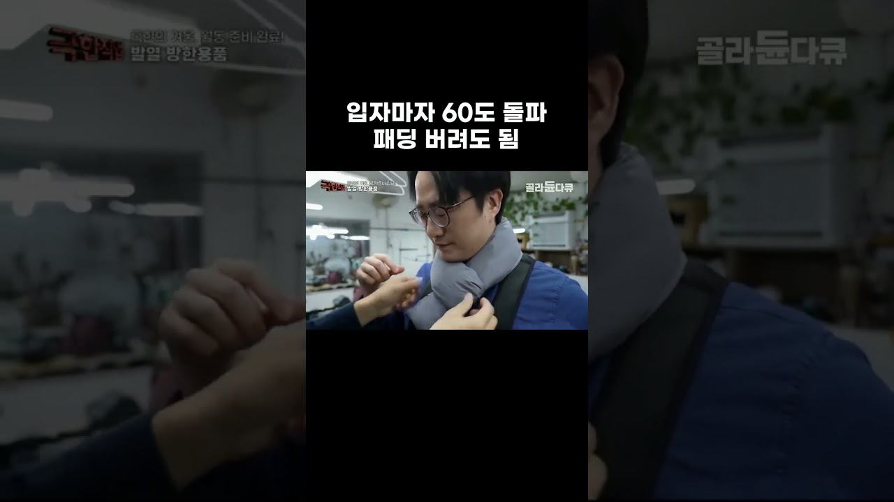 입자마자 60도 돌파 패딩 버려도 됨 #골라듄다큐 #shorts