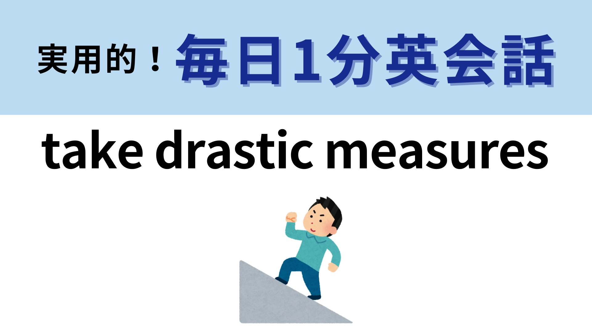 「take drastic measures」の意味は? 単語の意味を想像してみて! 【1分英会話】